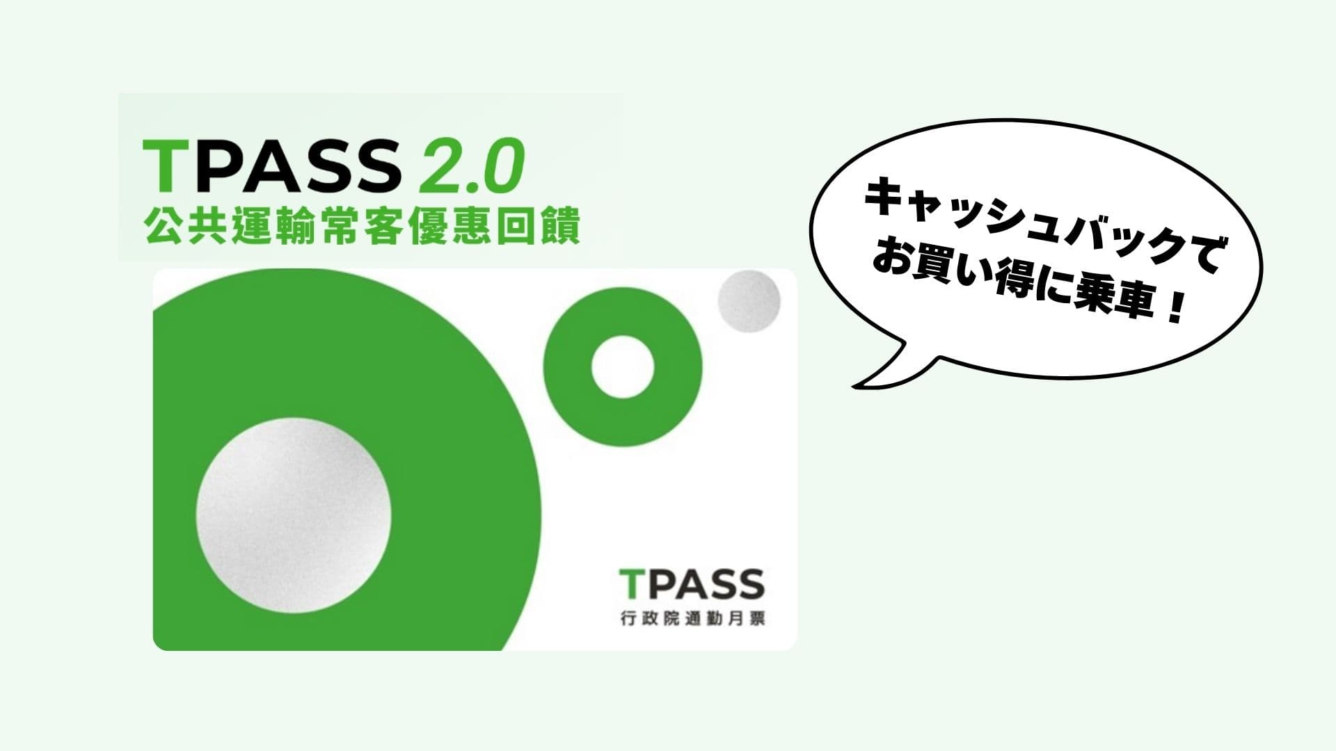台北MRT新制度キャッシュバック「TPASS 2.0」解説 - Excuse Me Taiwan