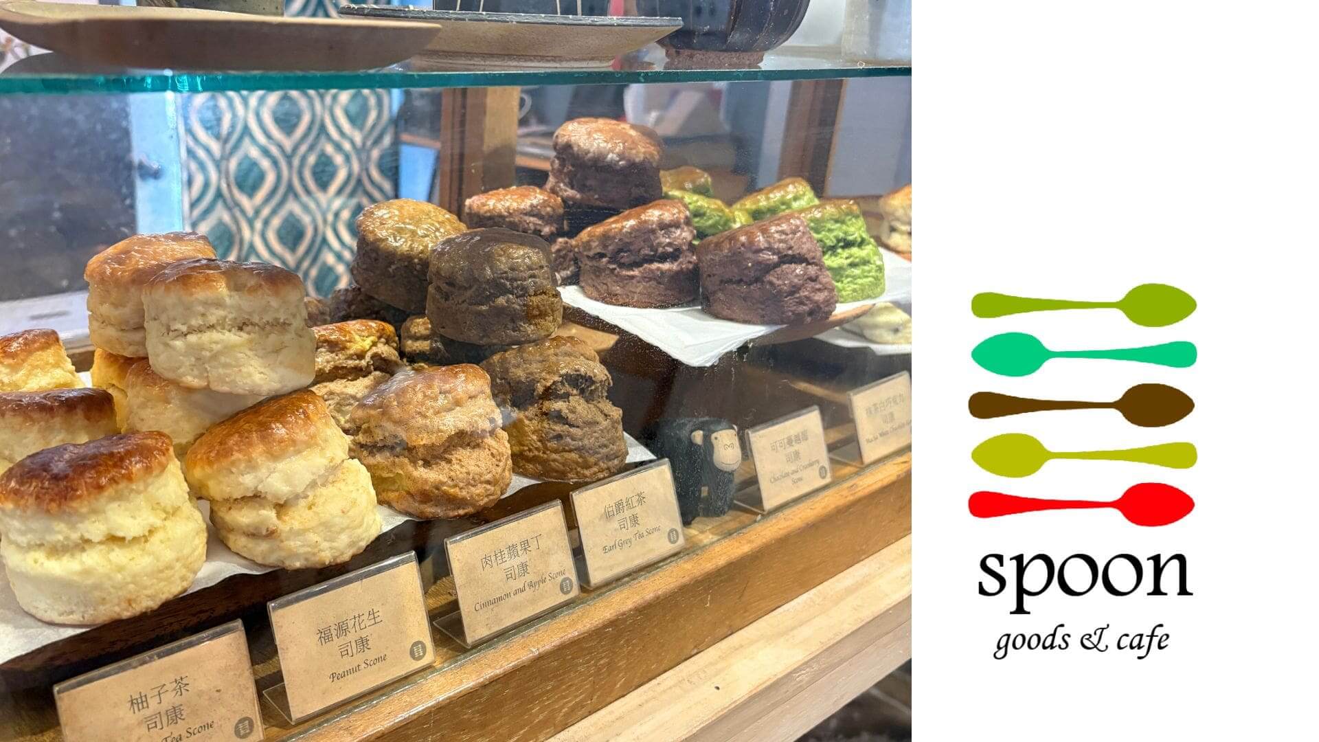 松山空港からも徒歩圏内スコーンカフェ「勺子咖啡店 spoon cafe」 - Excuse Me Taiwan