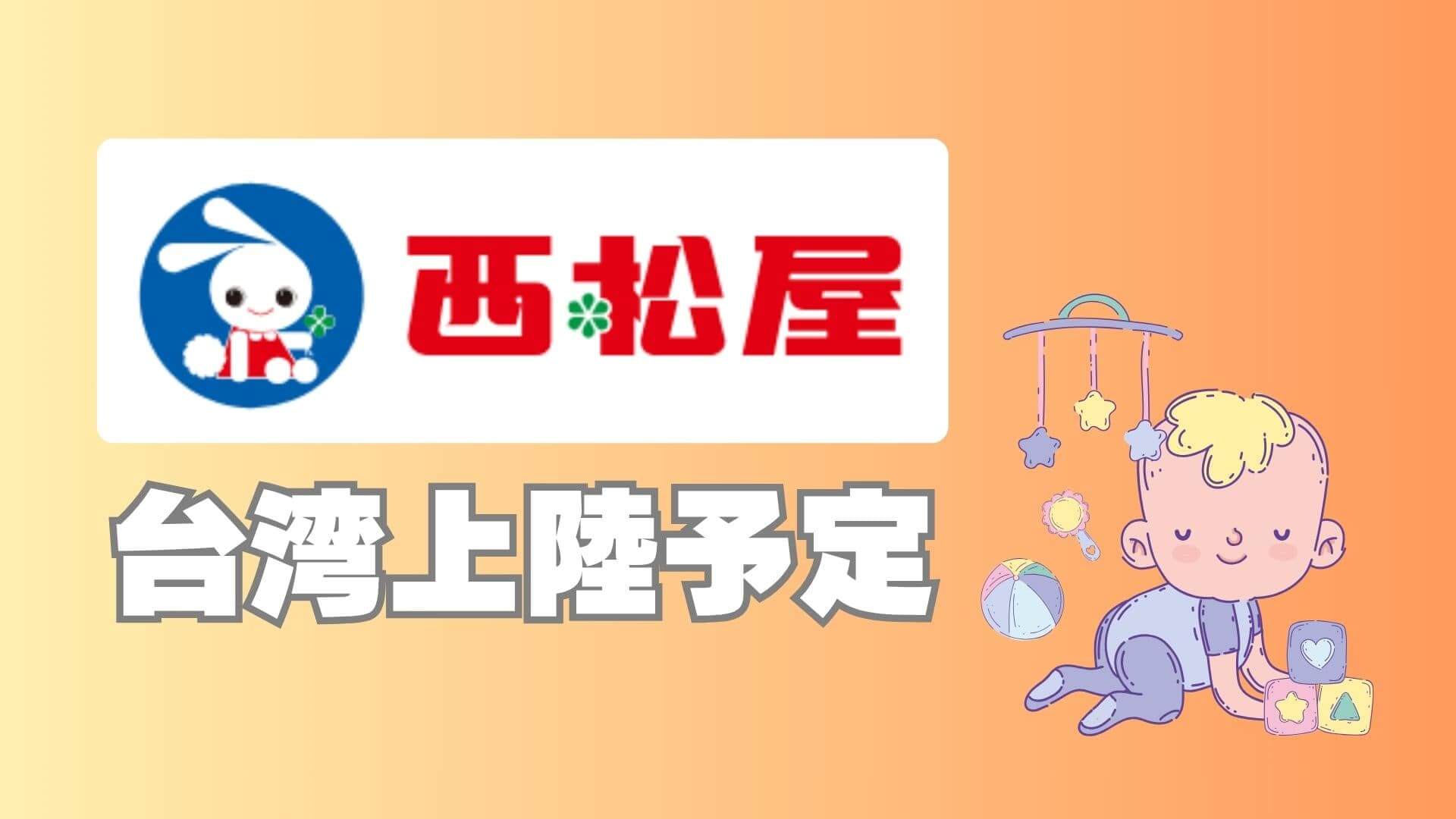 2026年春、人気ベビー用品ブランド「西松屋」台湾初出店予定！ - Excuse Me Taiwan