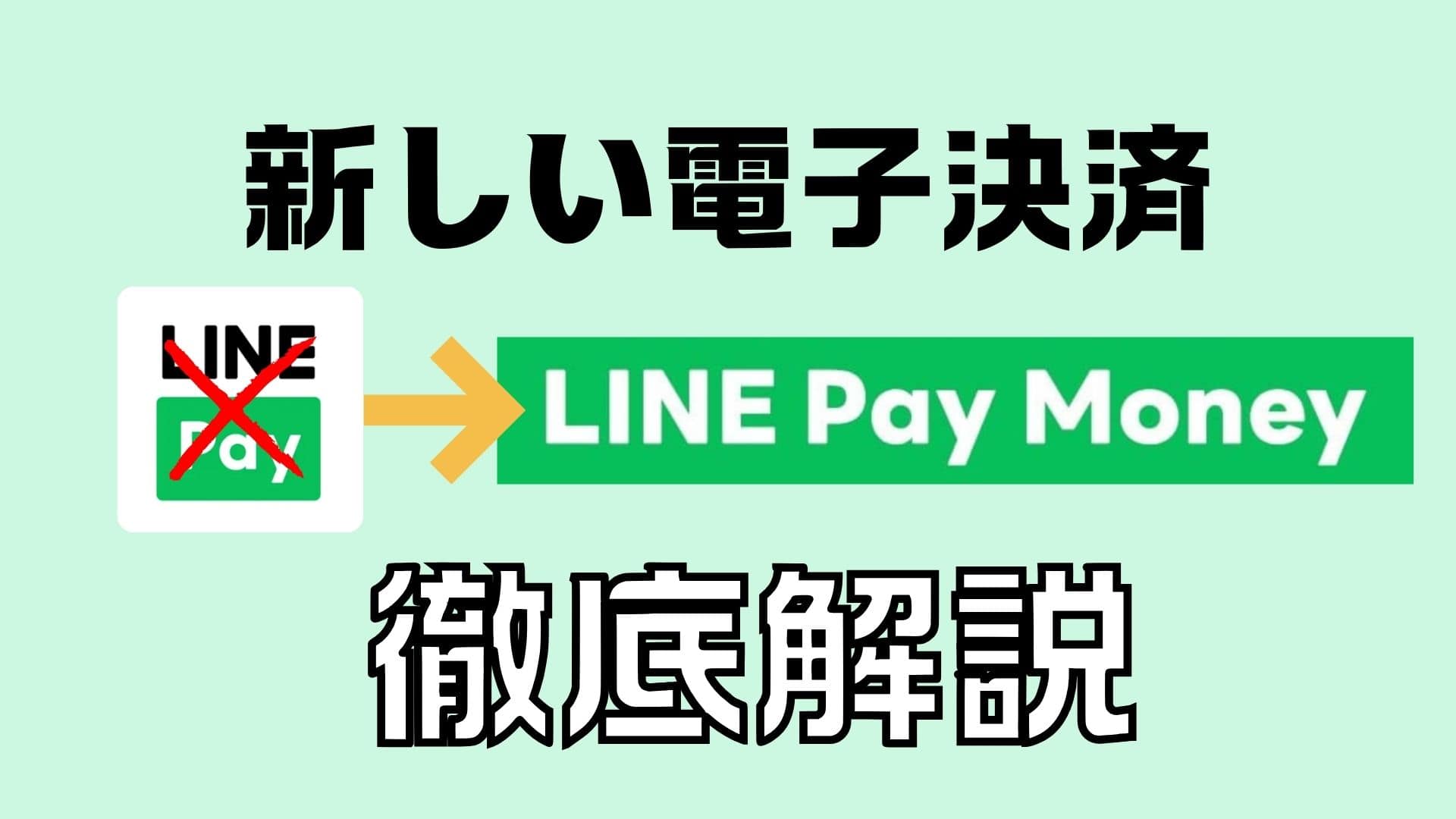 【LINE Pay Money】12月3日スタート！iPASS MONEYからの移行方法を解説 - Excuse Me Taiwan